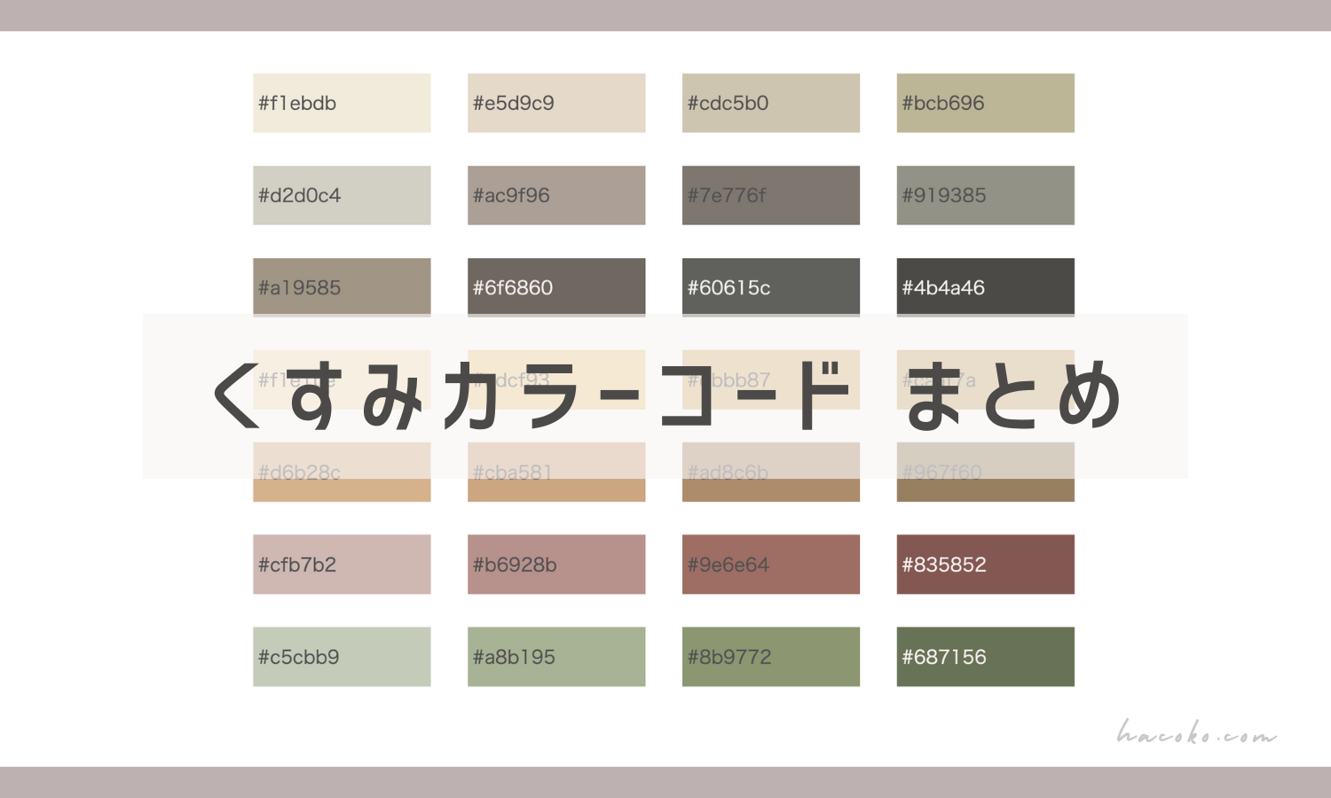 【ミューテッド秋】ファッションやインテリアにも！可愛いくすみカラーコードまとめ | くすみカラー研究所